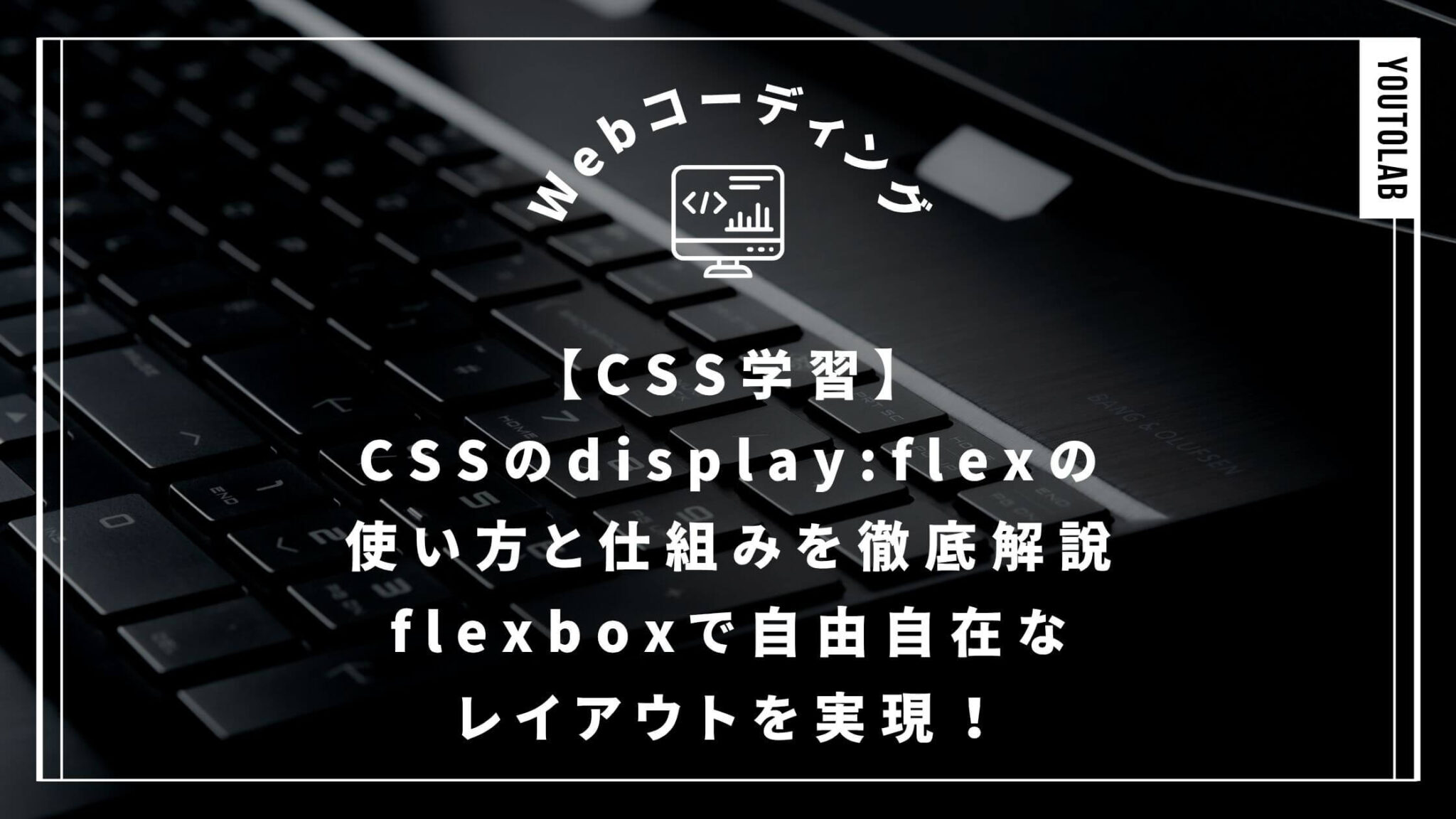 【CSS学習】CSSのdisplay:flexの使い方と仕組みを徹底解説｜flexboxで自由自在なレイアウトを実現！ - スタトピ